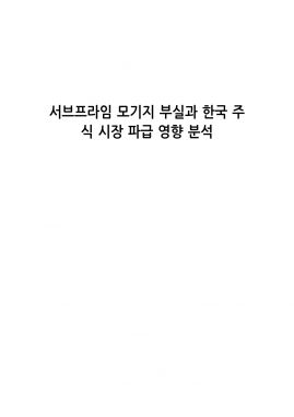 서브프라임 모기지 부실과 한국 주식 시장 파급 영향 분석-1페이지