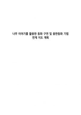 나무 이야기를 활용한 동화 구연 및 융판동화 기법 연계 지도 계획-1페이지
