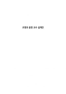 조명과 음영 교수 설계안-1페이지