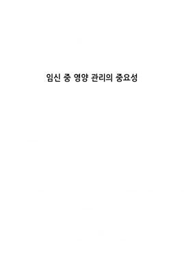 임신 중 영양 관리의 중요성-1페이지