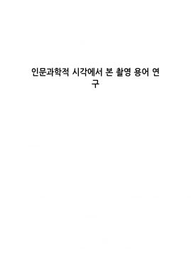 인문과학적 시각에서 본 촬영 용어 연구-1페이지