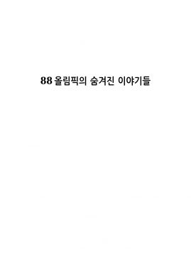 88올림픽의 숨겨진 이야기들-1페이지