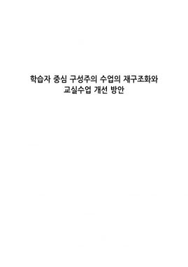 학습자 중심 구성주의 수업의 재구조화와 교실수업 개선 방안-1페이지