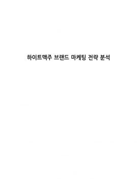 하이트맥주 브랜드 마케팅 전략 분석-1페이지