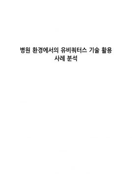 병원 환경에서의 유비쿼터스 기술 활용 사례 분석-1페이지