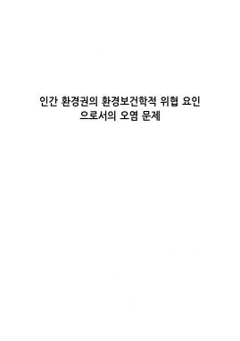 인간 환경권의 환경보건학적 위협 요인으로서의 오염 문제-1페이지
