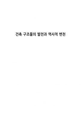 건축 구조물의 발전과 역사적 변천-1페이지
