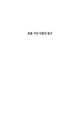 효용 가치 이론의 탐구-1페이지