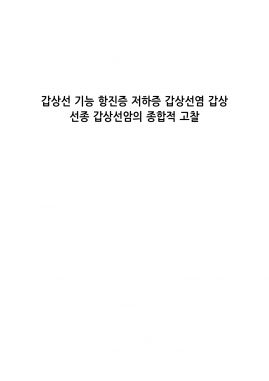 갑상선 기능 항진증 저하증 갑상선염 갑상선종 갑상선암의 종합적 고찰-1페이지