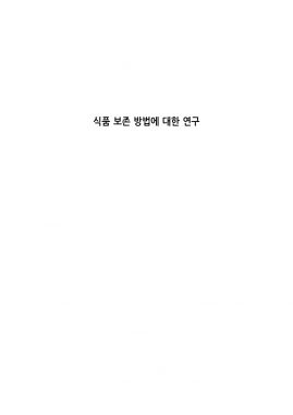 식품 보존 방법에 대한 연구-1페이지