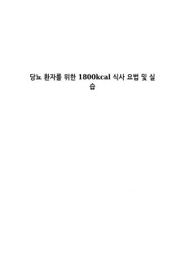 당뇨 환자를 위한 1800kcal 식사 요법 및 실습-1페이지