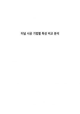 터널 시공 기법별 특성 비교 분석-1페이지
