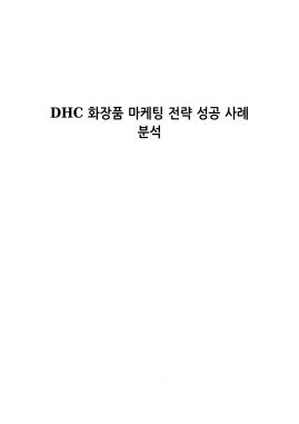 DHC 화장품 마케팅 전략 성공 사례 분석-1페이지