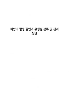 비만의 발생 원인과 유형별 분류 및 관리 방안-1페이지