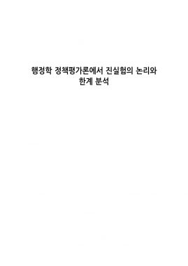 행정학 정책평가론에서 진실험의 논리와 한계 분석-1페이지