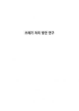 쓰레기 처리 방안 연구-1페이지