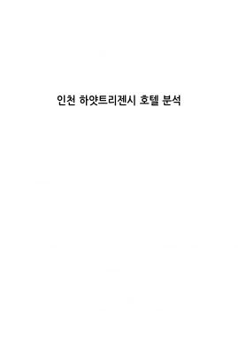 인천 하얏트리젠시 호텔 분석-1페이지
