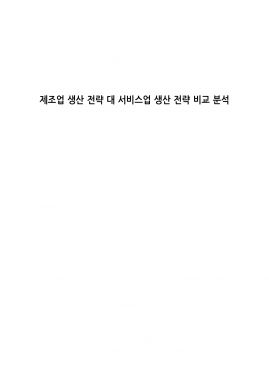 제조업 생산 전략 대 서비스업 생산 전략 비교 분석-1페이지