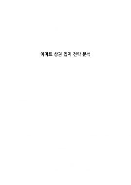 이마트 상권 입지 전략 분석-1페이지