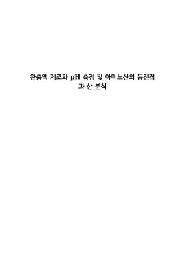 완충액 제조와 pH 측정 및 아미노산의 등전점과 산 분석-1페이지