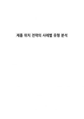 제품 위치 전략의 사례별 유형 분석-1페이지