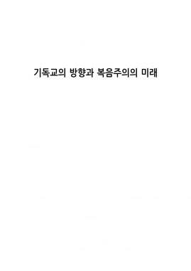 기독교의 방향과 복음주의의 미래-1페이지