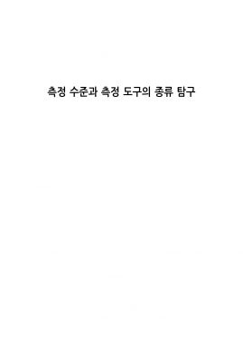 측정 수준과 측정 도구의 종류 탐구-1페이지