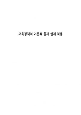 교육정책의 이론적 틀과 실제 적용-1페이지