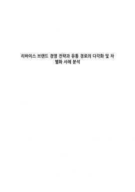 리바이스 브랜드 경영 전략과 유통 경로의 다각화 및 차별화 사례 분석-1페이지