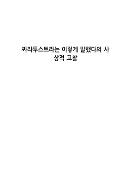 짜라투스트라는 이렇게 말했다의 사상적 고찰-1페이지