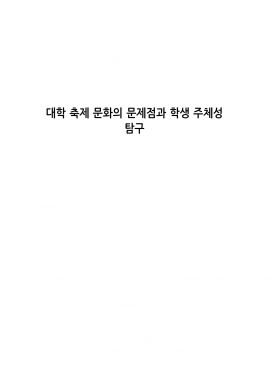 대학 축제 문화의 문제점과 학생 주체성 탐구-1페이지