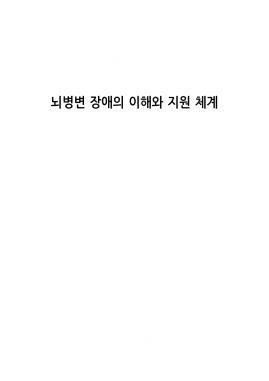 뇌병변 장애의 이해와 지원 체계-1페이지