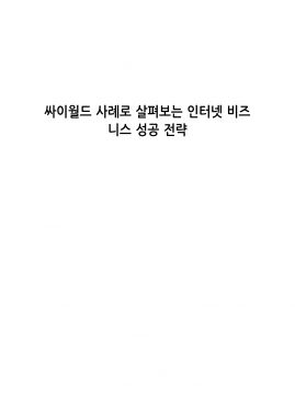 싸이월드 사례로 살펴보는 인터넷 비즈니스 성공 전략-1페이지