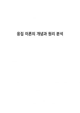 응집 이론의 개념과 원리 분석-1페이지