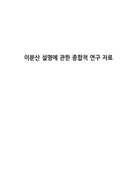 이분산 설명에 관한 종합적 연구 자료-1페이지