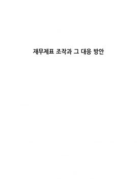 재무제표 조작과 그 대응 방안-1페이지