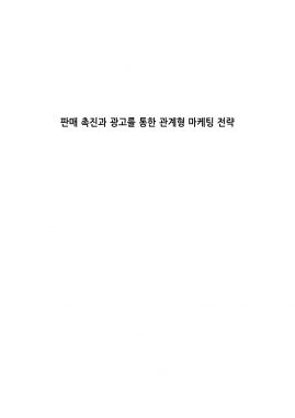 판매 촉진과 광고를 통한 관계형 마케팅 전략-1페이지