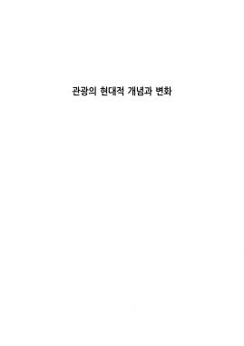 관광의 현대적 개념과 변화-1페이지