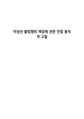 미성년 불법행위 책임에 관한 민법 총칙적 고찰-1페이지