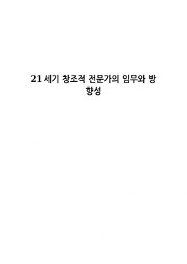 21세기 창조적 전문가의 임무와 방향성-1페이지