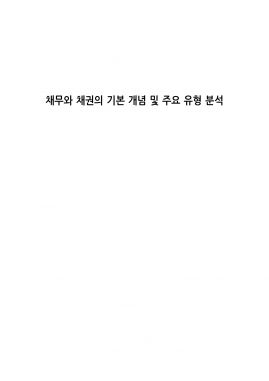 채무와 채권의 기본 개념 및 주요 유형 분석-1페이지