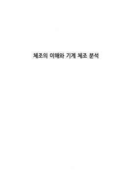 체조의 이해와 기계 체조 분석-1페이지