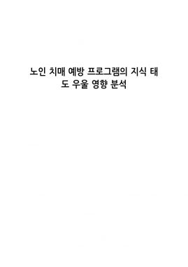 노인 치매 예방 프로그램의 지식 태도 우울 영향 분석-1페이지