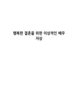 행복한 결혼을 위한 이상적인 배우자상-1페이지