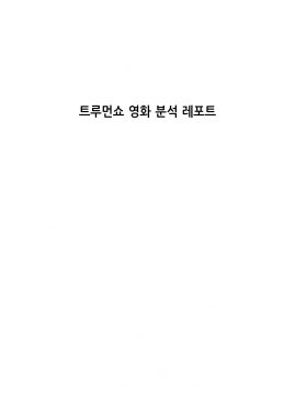트루먼쇼 영화 분석 레포트-1페이지