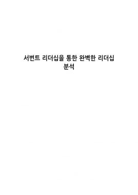 서번트 리더십을 통한 완벽한 리더십 분석-1페이지