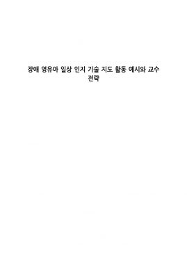장애 영유아 일상 인지 기술 지도 활동 예시와 교수 전략-1페이지