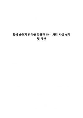 활성 슬러지 방식을 활용한 하수 처리 시설 설계 및 계산-1페이지