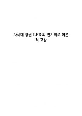 차세대 광원 LED의 전기회로 이론적 고찰-1페이지