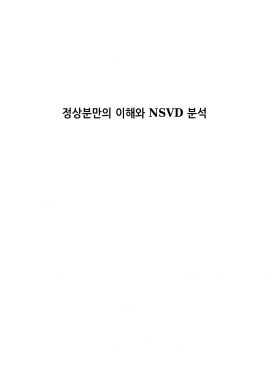 정상분만의 이해와 NSVD 분석-1페이지